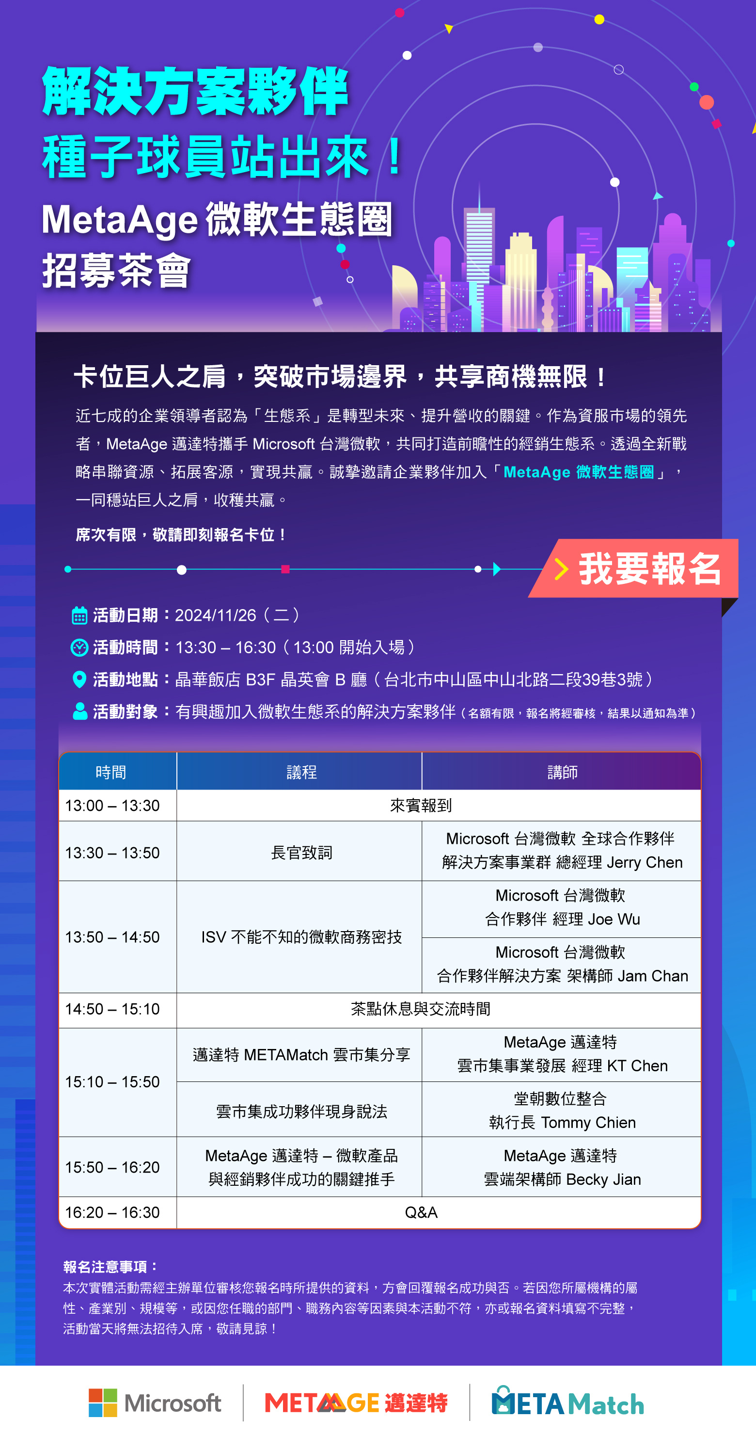 席次有限，立即報名 】解決方案夥伴種子球員站出來！「MetaAge 微軟生態圈」招募茶會｜報名頁