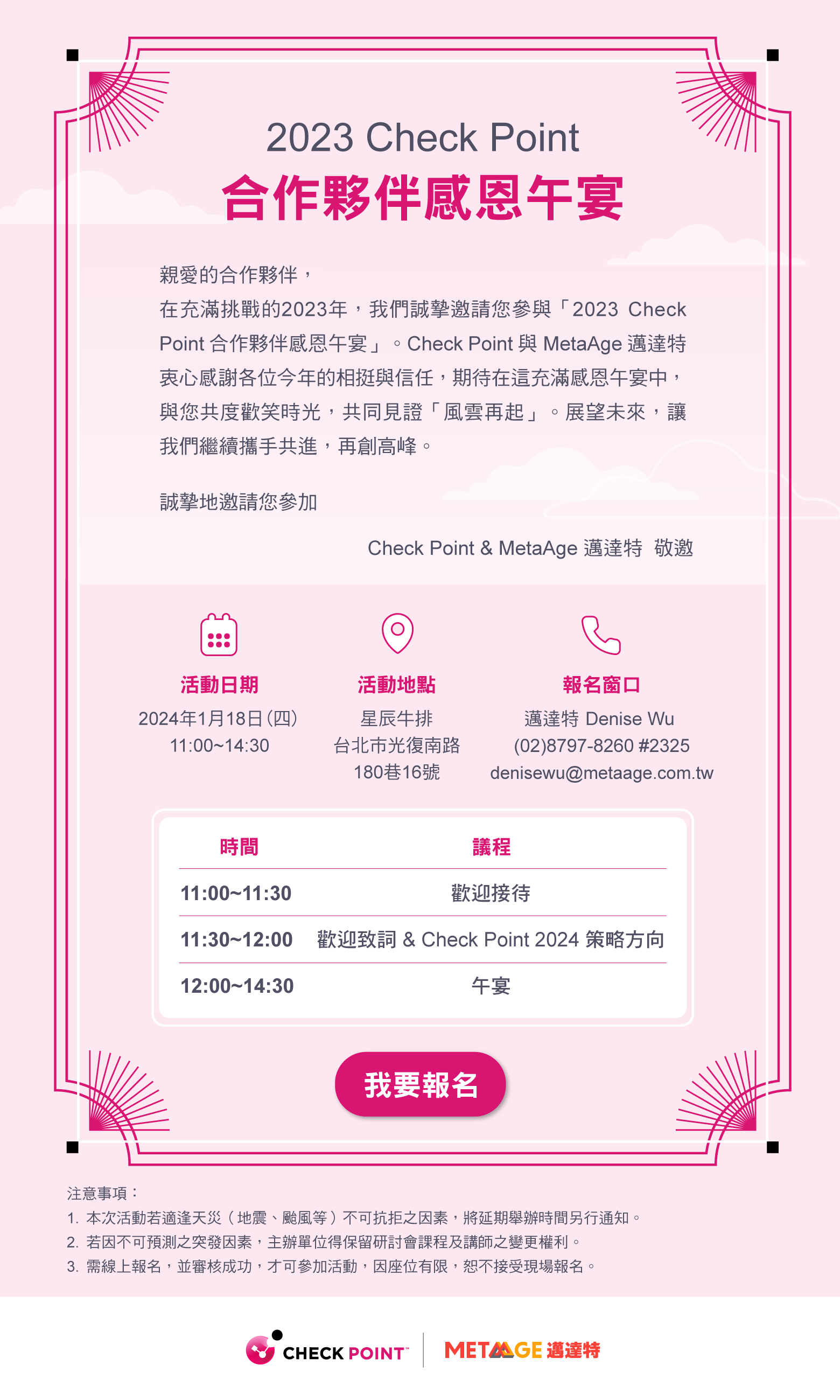 20240118 2023 Check Point合作夥伴感恩午宴 報名頁面