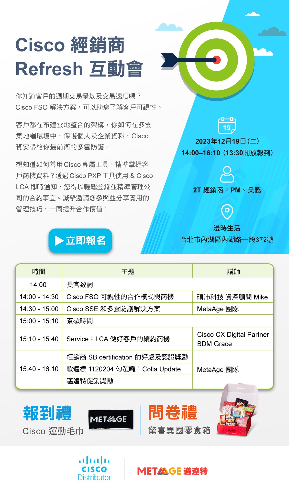 20231219 Cisco 經銷商 Refresh 互動會 報名頁面