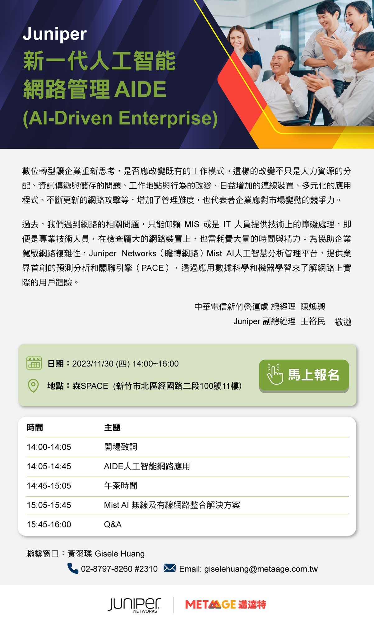 2023/11/30 Juniper 新一代人工智能網路管理 AIDE @新竹 − 活動報名頁