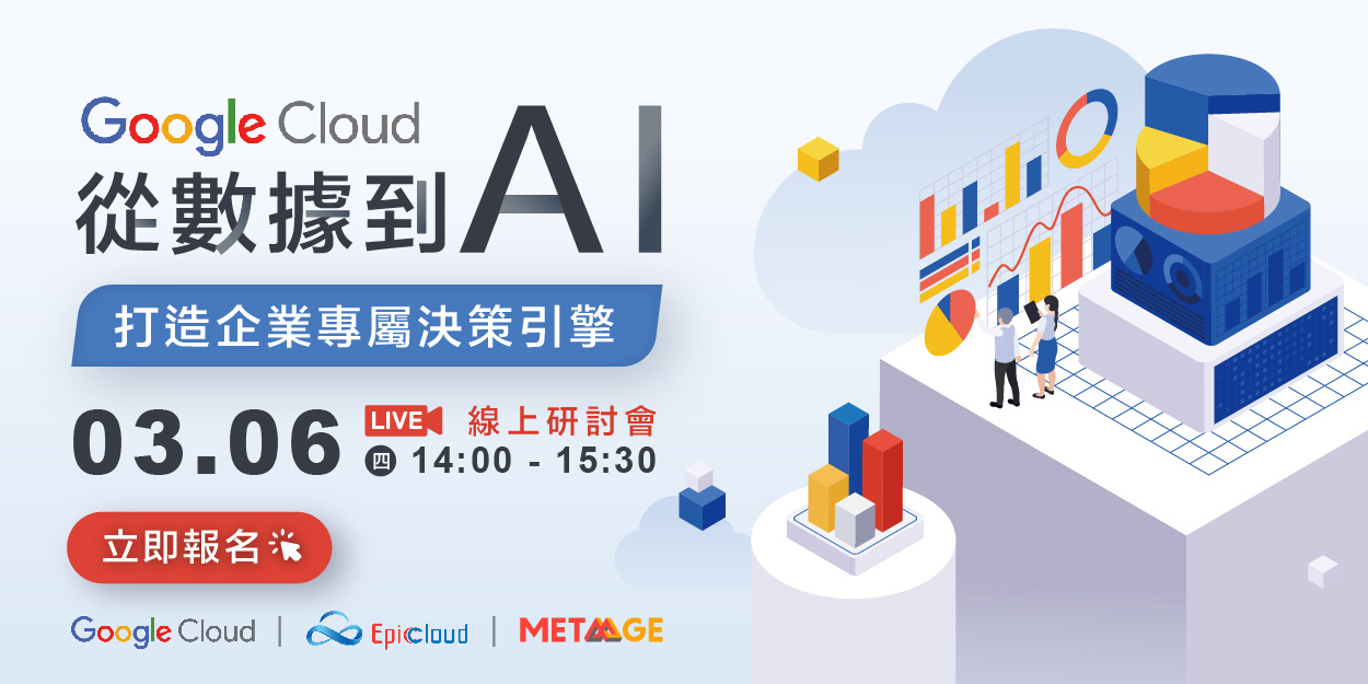 2025.03.06 MetaAge × Epic Cloud │從數據到 AI：打造企業專屬決策引擎 線上研討會 報名頁