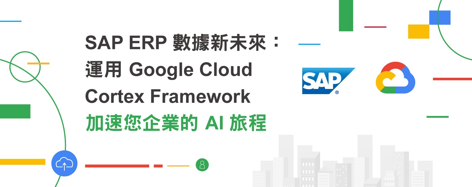 20231123 SAP ERP 數據新未來：運用Google Cloud Cortex Framework 加速您企業的AI旅程 報名頁
